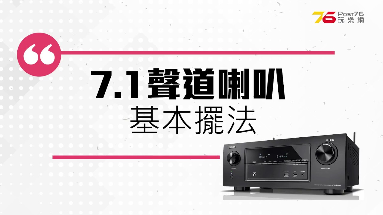 7.1喇叭基本擺位 - Denon & Marantz 新世代擴音機「入門 Tips & Tricks 精讀班」節錄 | Post76 影音玩樂網 | https://post76.hk ...