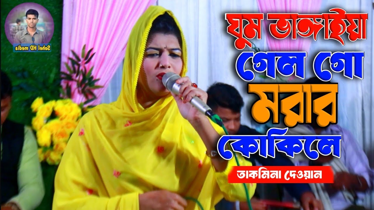 আমার ঘুম ভাঙ্গাইয়া গেল গো মরার কোকিলে 💔 তাহমিনা দেওয়ান 💔Amar Ghum ...