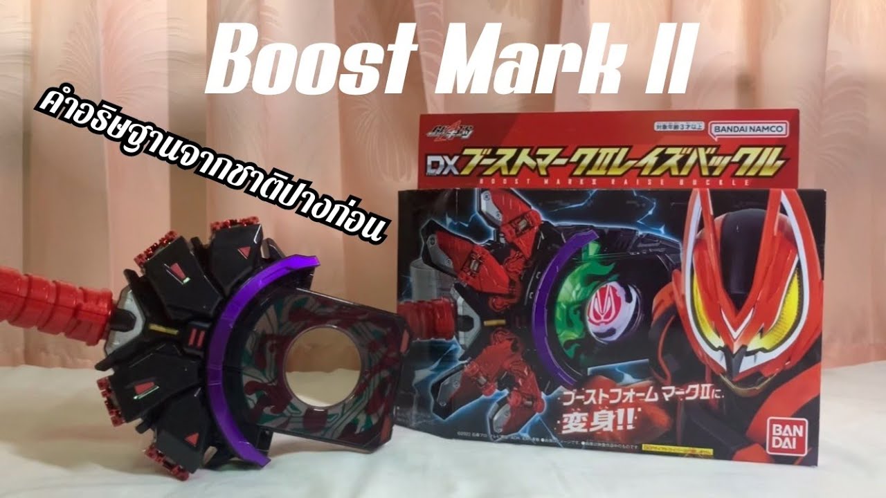 Review DX Boost Mark II(Mk2) : ชาติที่แล้วพี่ทำบุญไว้เยอะ - YouTube