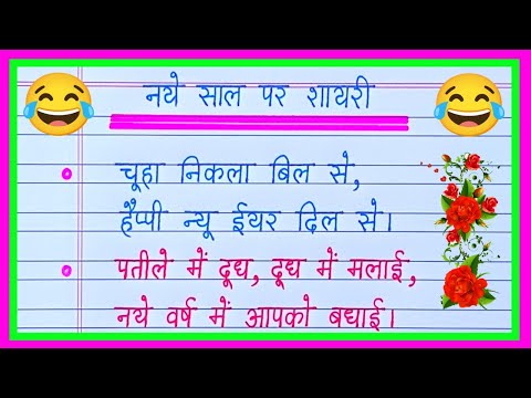 Naye Saal Ki Funny Shayari 2025 😂 | Happy New Year Shayari | 1 January Shayari | नये साल पर शायरी