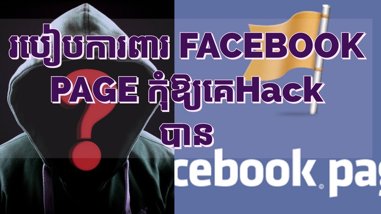 របៀបការពារ Facebook Page កុំឱ្យគេ hack បាន | How to protect Facebook ...