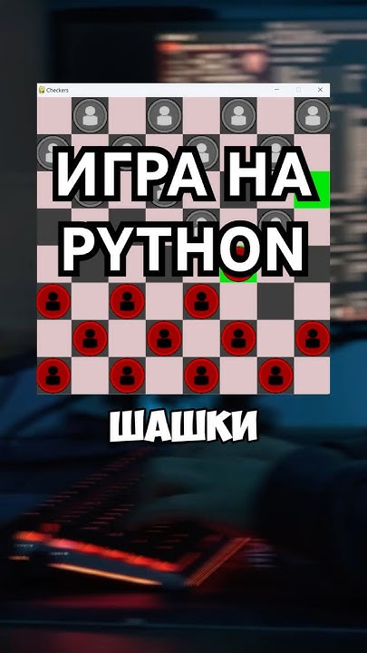 СОЗДАЕМ ИГРУ В ШАШКИ НА Python #python #shorts #game - YouTube