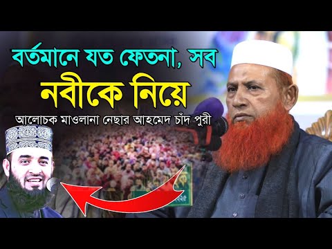 নতুন আলোচনা, মাওলানা নেছার আহমেদ চাঁদ পুরী | Mawlana Nesar Ahmed Chad ...