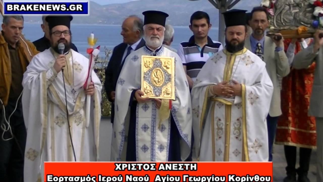 ΑΓΙΟΣ ΓΕΩΡΓΙΟΣ - ΚΟΡΙΝΘΟΣ - YouTube