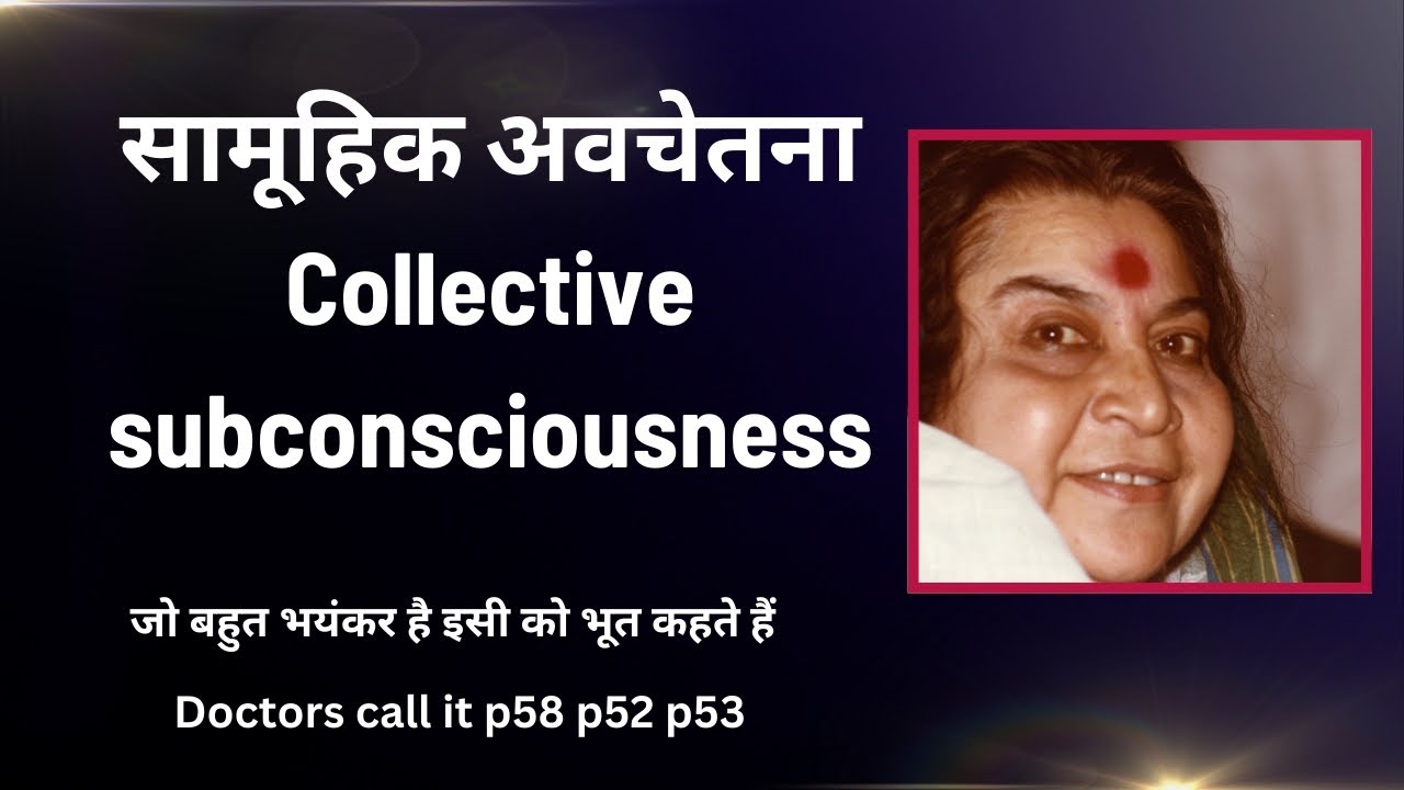 सामूहिक अवचेतना | Collective subconsciousness || Shri Mataji Speech ...