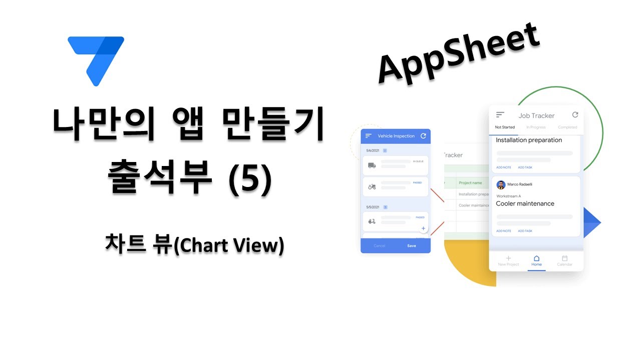 앱시트 (AppSheet)로 나만의 앱 만들기 - 출석부(5), 차트 뷰(CHART VIEW) - YouTube