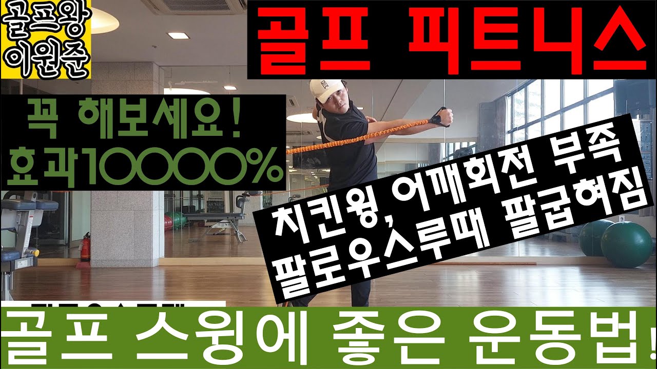 따라하기 골프 피트니스 치킨윙 어깨회전 부족 팔안펴짐 교정 유연성 및 근력강화 지금 당장 시작하세요 Youtube