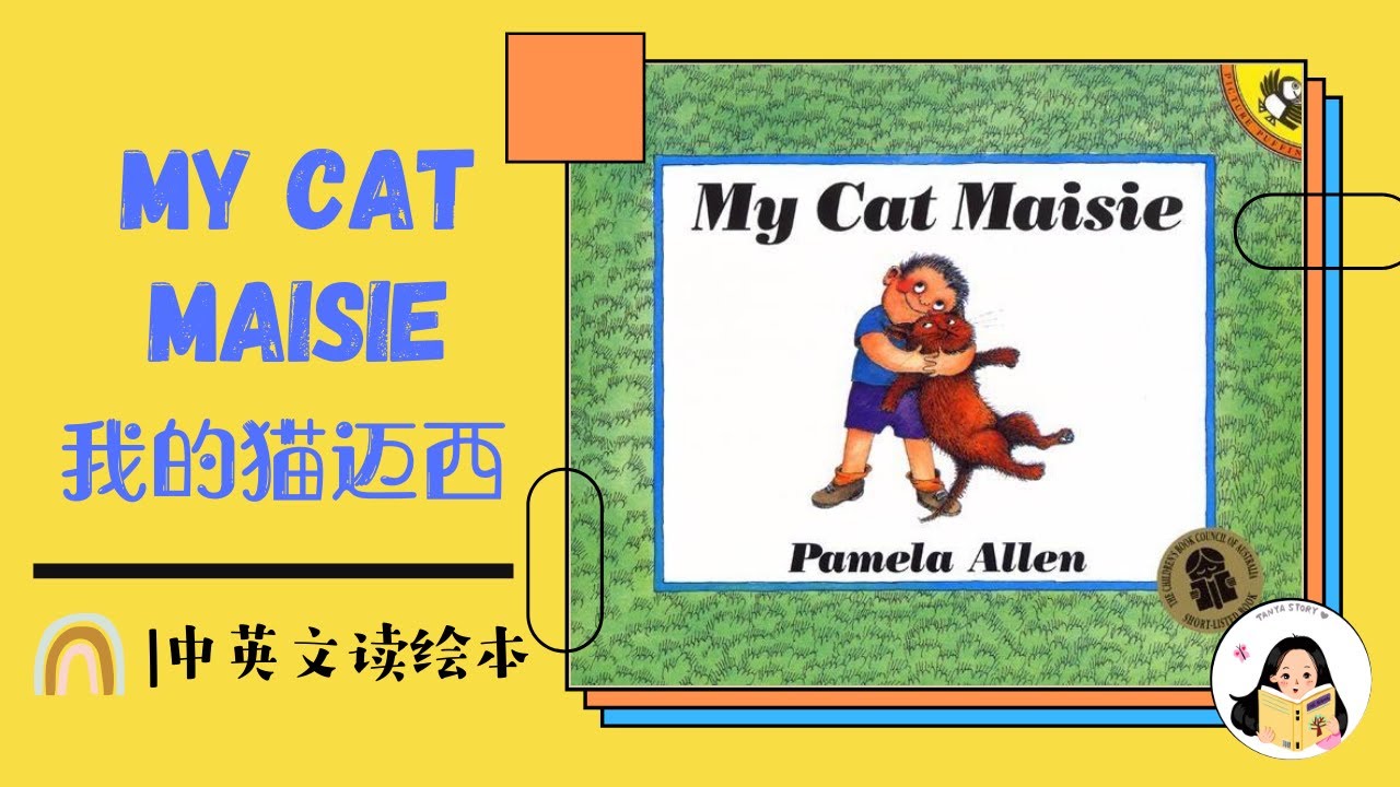 【my cat maisie 我的猫迈西】小男孩和宠物小猫之间发生的温馨小故事|天天中英文读绘本 - YouTube