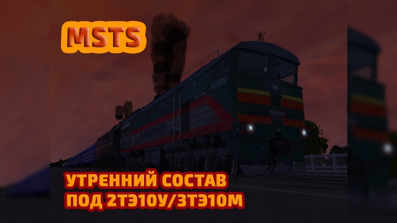 Утренний рейс под тепловозом [MSTS] - Morning train by diesel loco ...