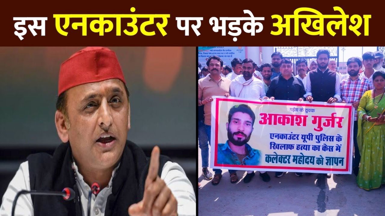 Akash Gurjar Encounter Case : योगी सरकार पर अखिलेश यादव का बड़ा आरोप ...