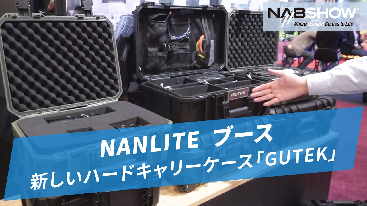 【NAB SHOW 2024】NANLITEから新しく出たハードキャリーケース「GUTEK」@やまもんさかいNAB回遊録2024 - YouTube
