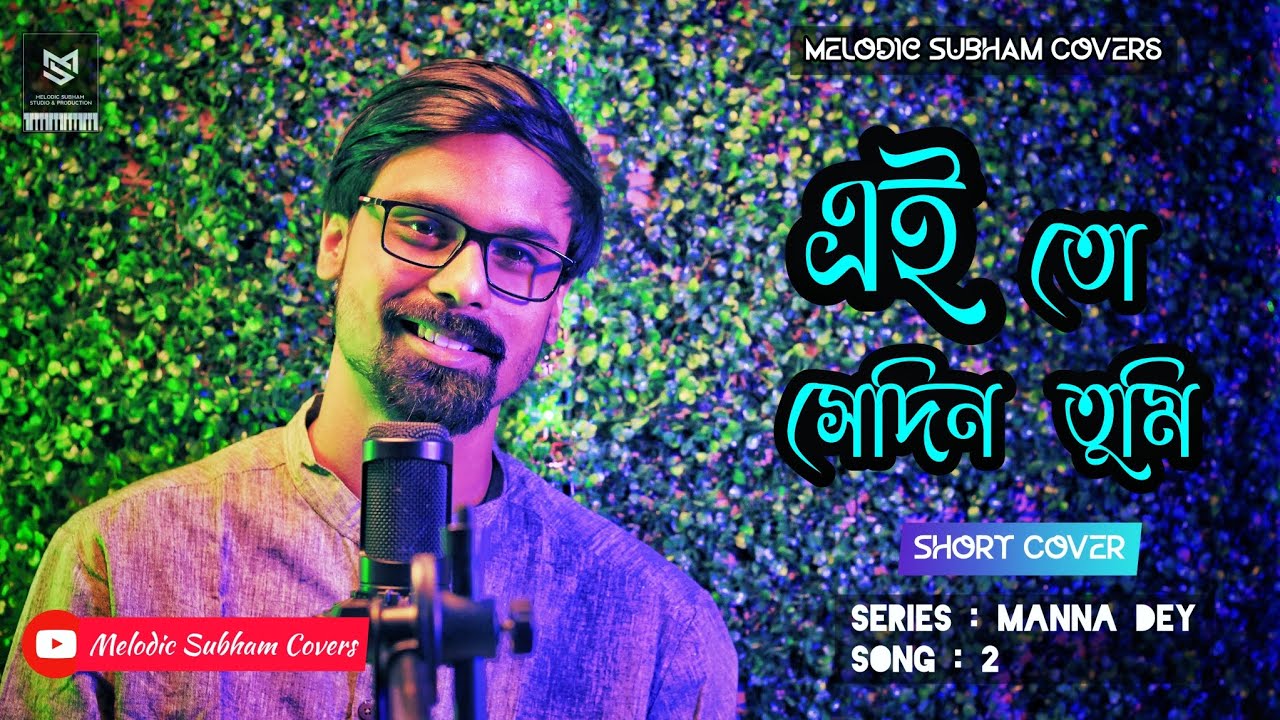 Ei To Sedin Tumi | Series : Manna Dey | Song : 02 | এই তো সেদিন তুমি | Melodic Subham Covers ...