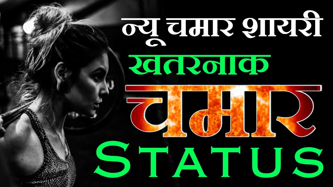 चमार शायरी 2022।Dangerous Chamar😈New chamar Status।jatav shayari।Killer ...
