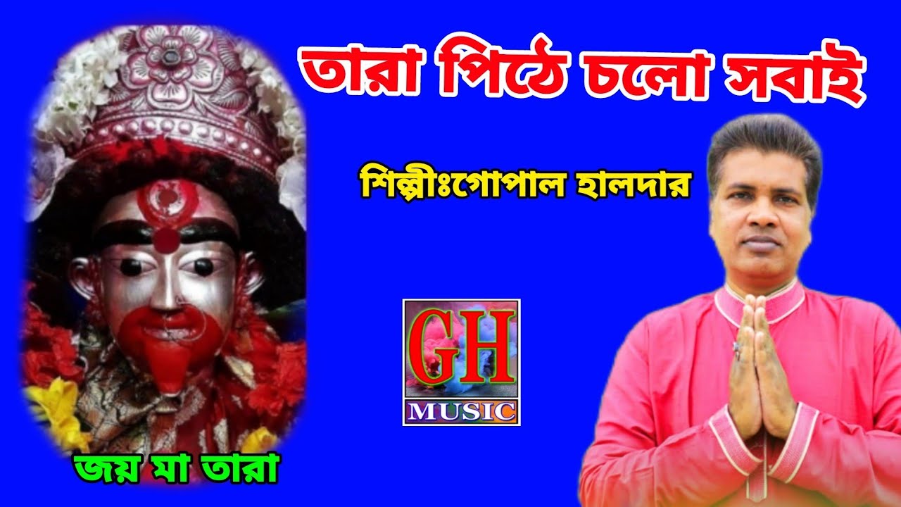 তারা পিঠে চলো সবাই # গোপাল হালদার # তারা মায়ের গান # Tara ma song ...