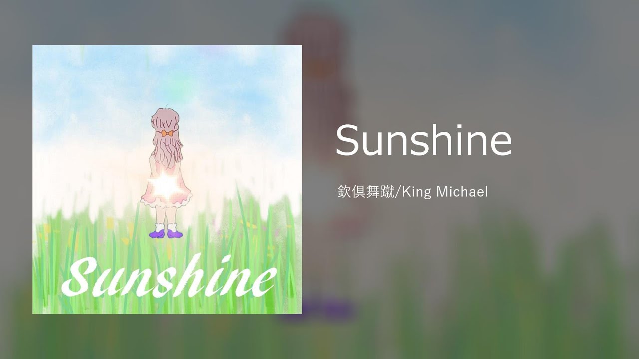 欽舞 - Sunshine (Audio) - YouTube