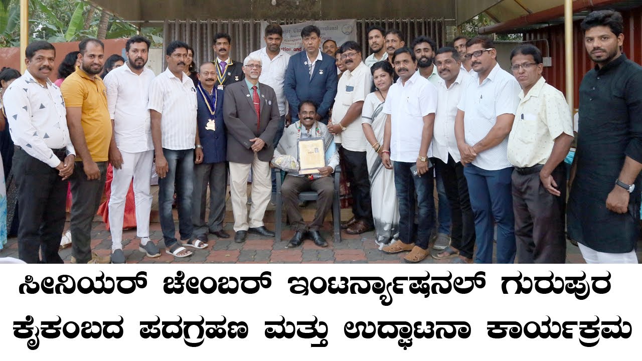 #Kaikamba #ಸೀನಿಯರ್ ಚೇಂಬರ್ ಇಂಟರ್ನ್ಯಾಷನಲ್ ಗುರುಪುರ ಕೈಕಂಬದ ಪದಗ್ರಹಣ ಮತ್ತು ...