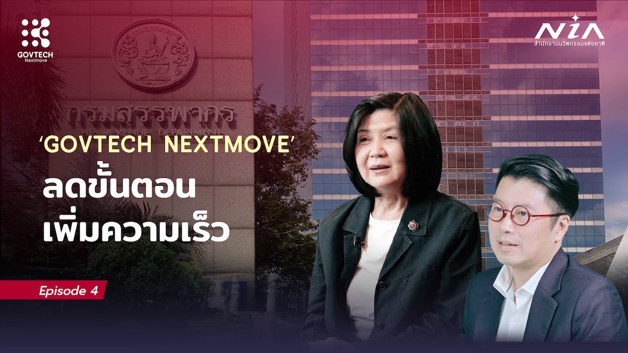 ลดขั้นตอน เพิ่มความเร็ว GovTech Next Move - YouTube