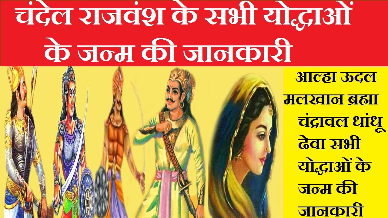 महोबे के सभी योद्धाओं आल्हा ऊदल मलखान ब्रह्मा धांधू ढेवा आदि के जन्म की ...