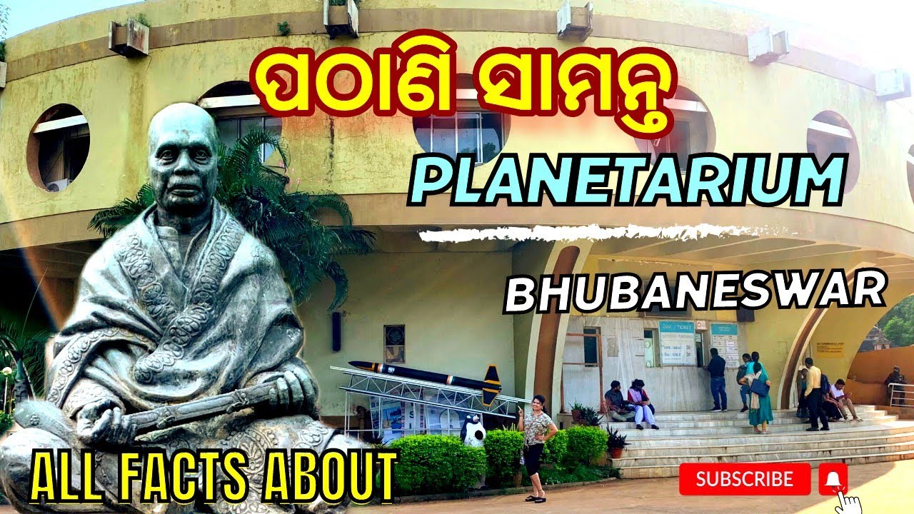 PATHANI SAMANTA PLANETARIUM ଭୁବନେଶ୍ୱର || ଆସନ୍ତୁ ଜାଣିବା ଅନ୍ତରୀକ୍ଷ ର ...