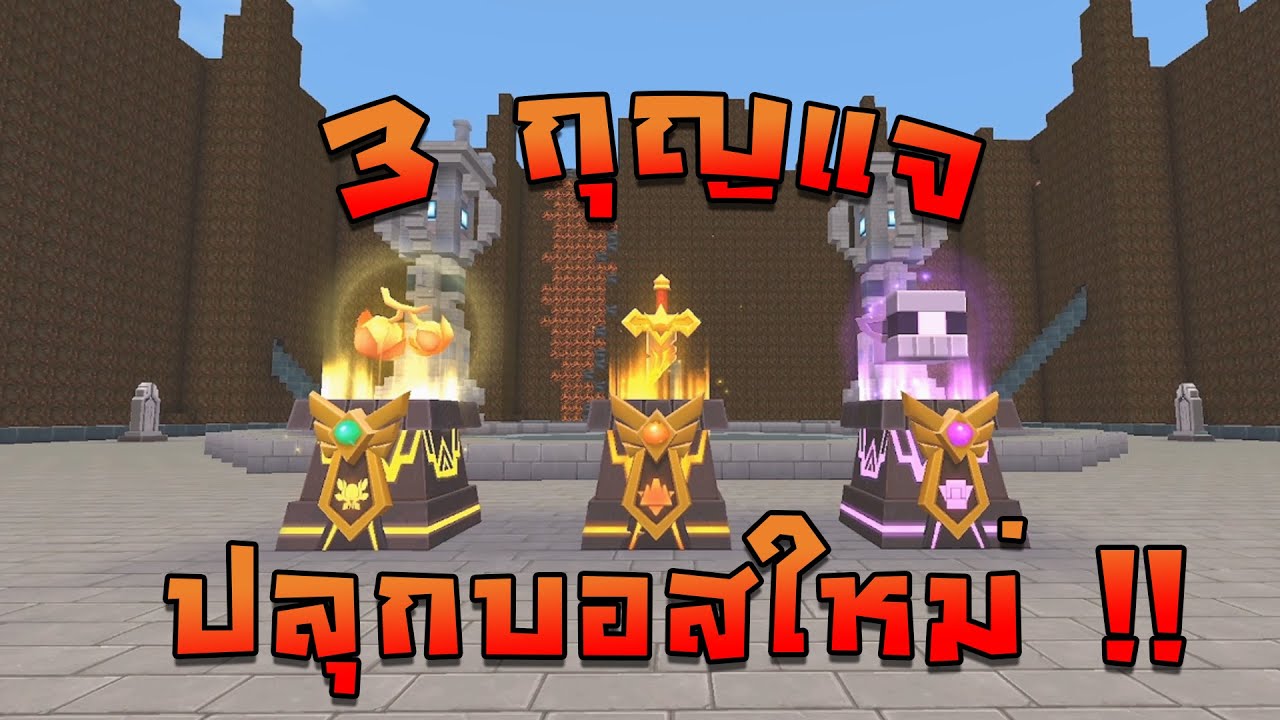 Mini World:CREATA 3 กุญแจปลุกบอสใหม่ - YouTube