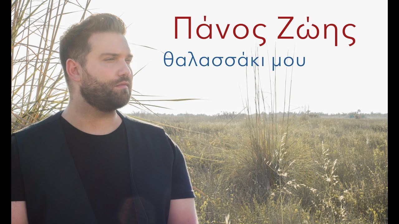 Πάνος Ζώης | Θαλασσάκι μου (Παραδοσιακό) - YouTube