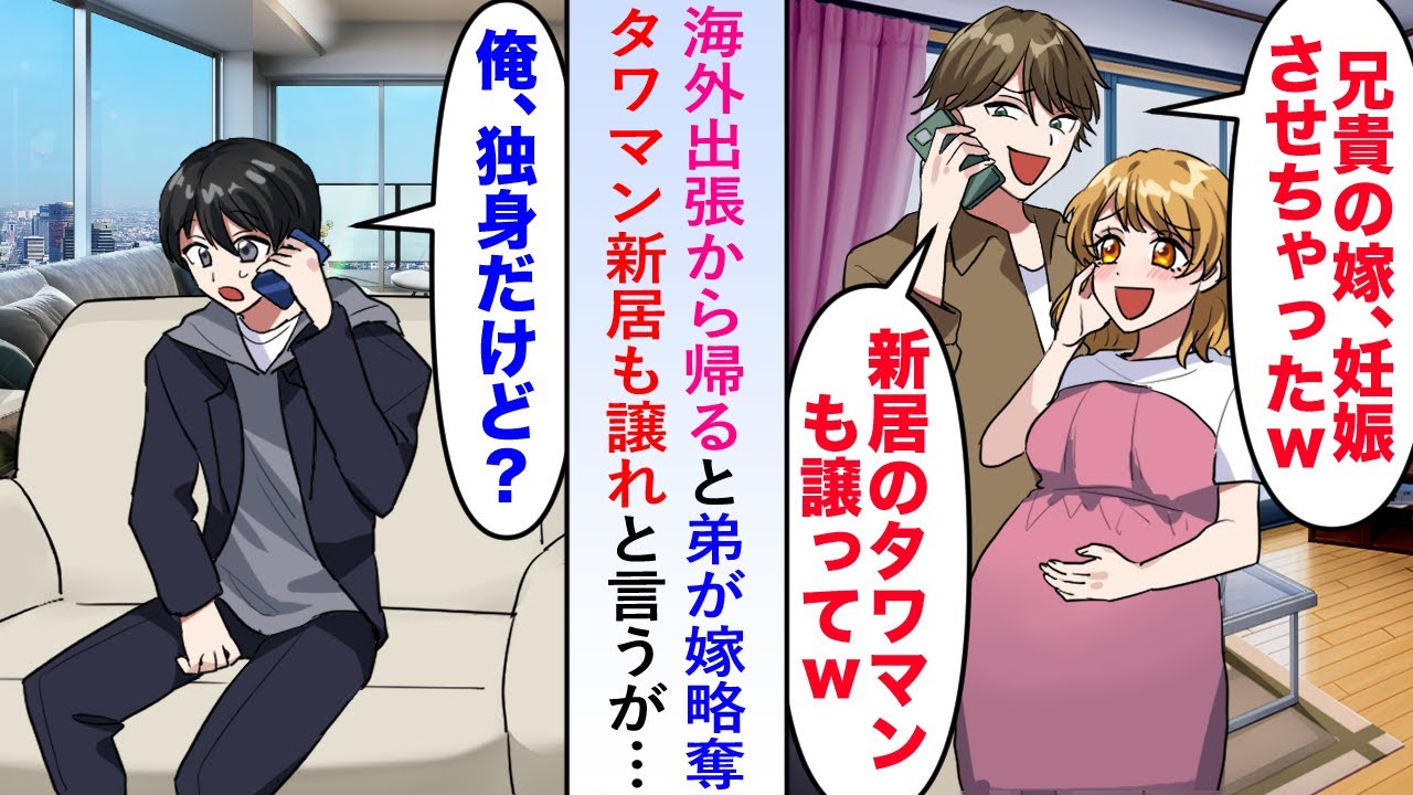 【漫画】海外出張から帰ると弟が「兄貴の嫁、妊娠させちゃったw」と嫁略奪宣言しタワマン新居も譲れと言うが実は俺は独身で...【恋愛マンガ動画 ...