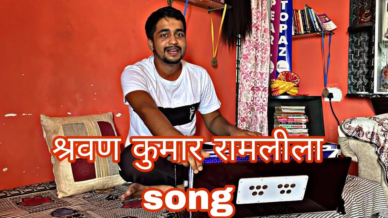 श्रवण कुमार रामलीला गीत - Sumit Pathak - YouTube