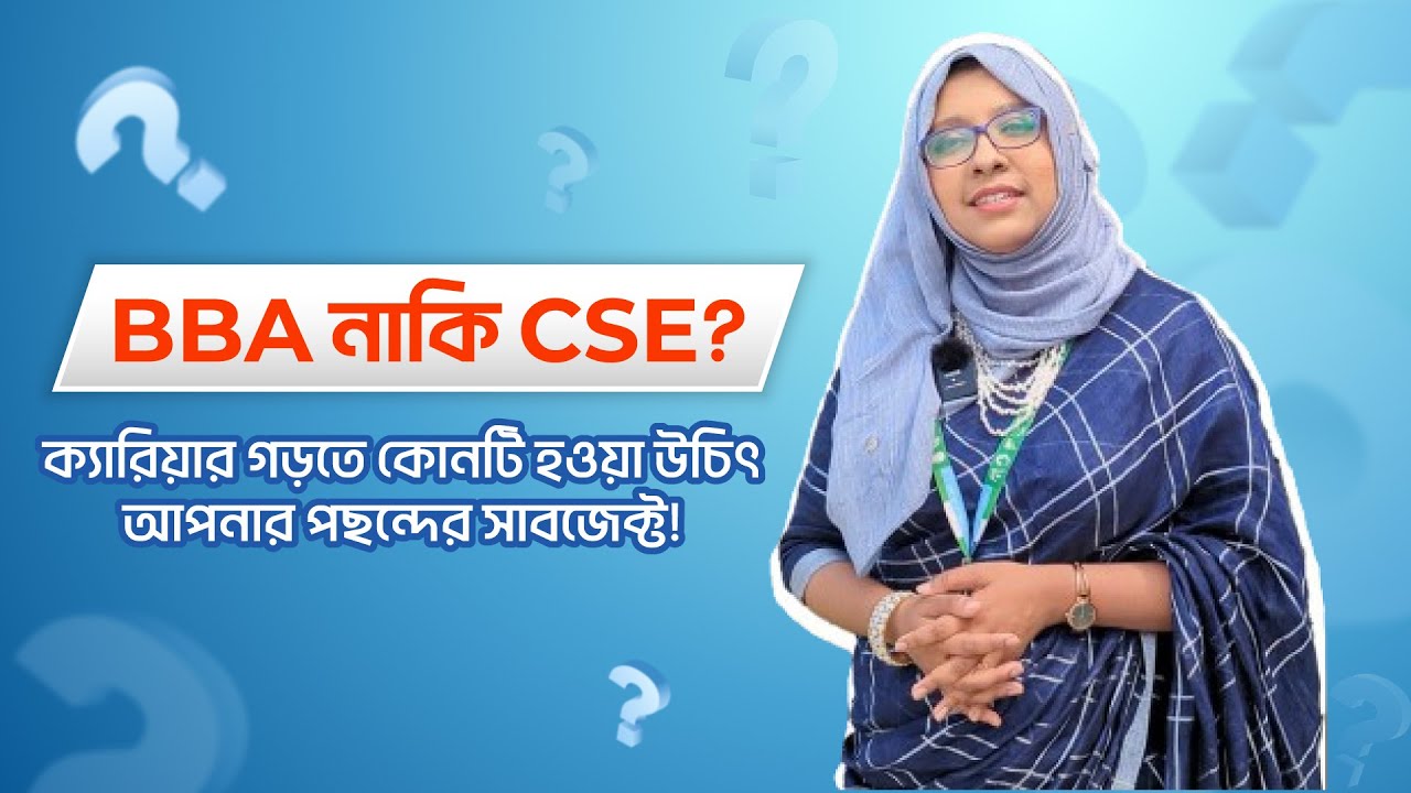 BBA না CSE? কোনটি হওয়া উচিৎ আপনার পছন্দের সাবজেক্ট?#BBA #CSE #NU # ...