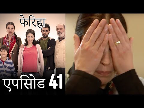एपिसोड 41 फेरिहा - Feriha (Hindi Dubbed)