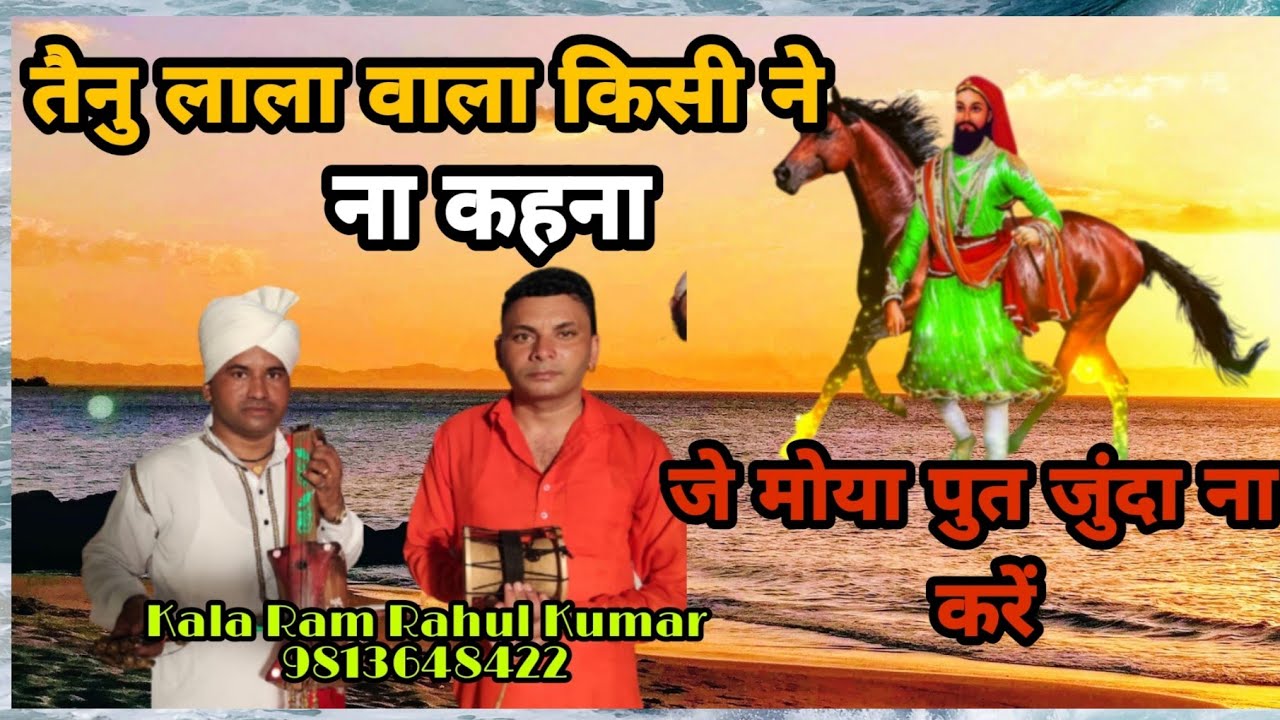 तैनु लाला वाला किसी ने ना कहना जे मोया पूत जुंदा ना करें KALA RAAM ...