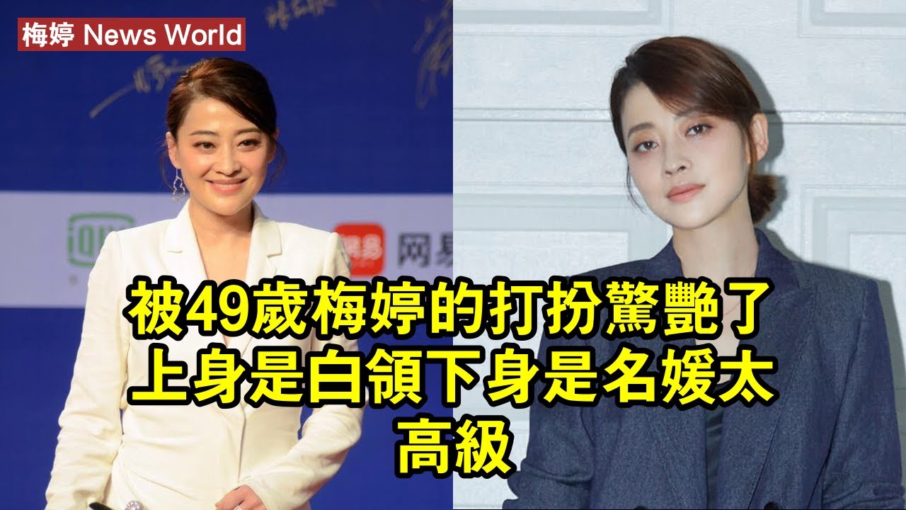 被49歲梅婷的打扮驚豔了，「上身是白領，下身是名媛」，太高級 #梅婷 #meiting #meiting梅婷 - YouTube