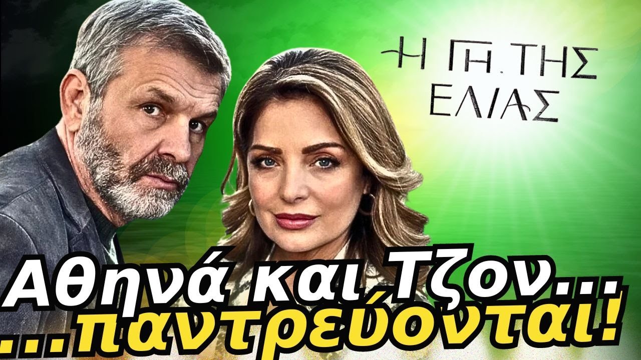 Η γη της ελιάς - Αθηνά και Τζον παντρεύονται - YouTube
