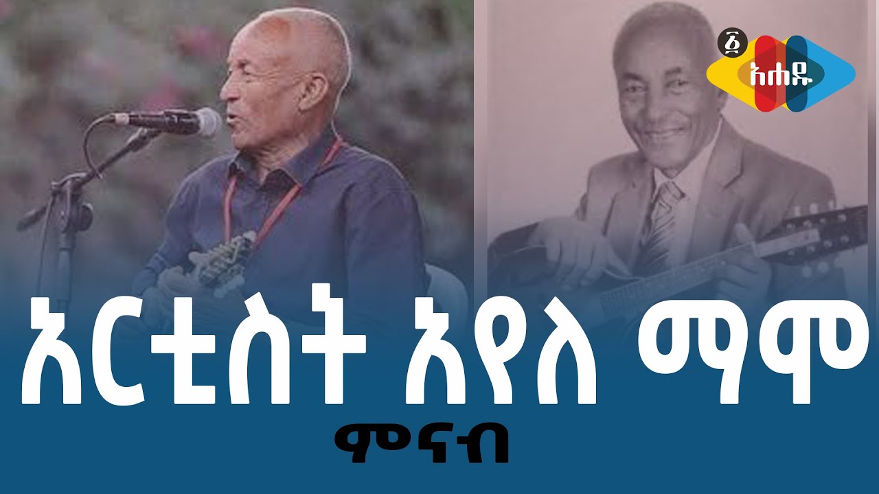 Ahadu TV : አርቲስት አየለ ማሞ - YouTube