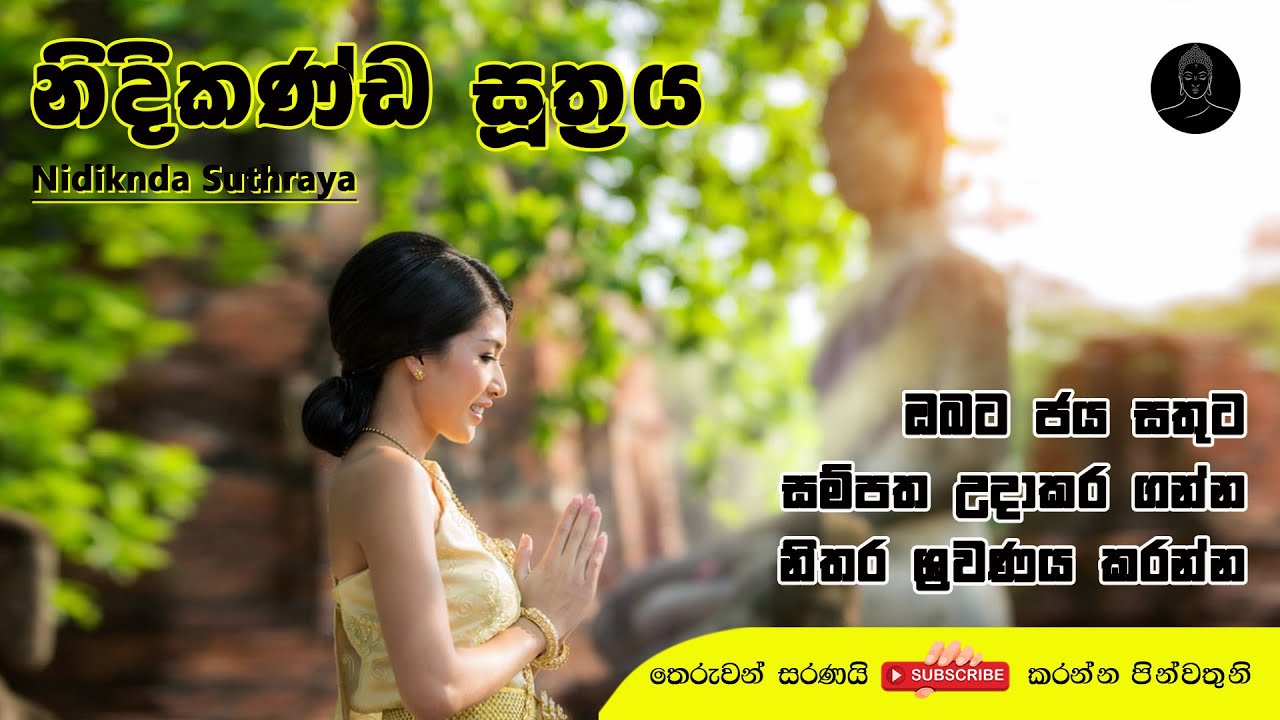 මහා බලගතු නිදිකණ්ඩ සූත්‍රය | Nidikanda Suthraya | Pirith mandapaya ...