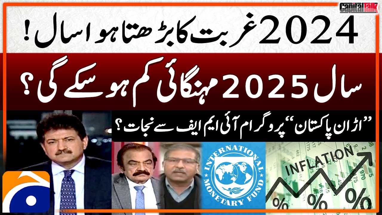 Will inflation be reduced in 2025? - "Uran Pakistan" Program - Hamid ...