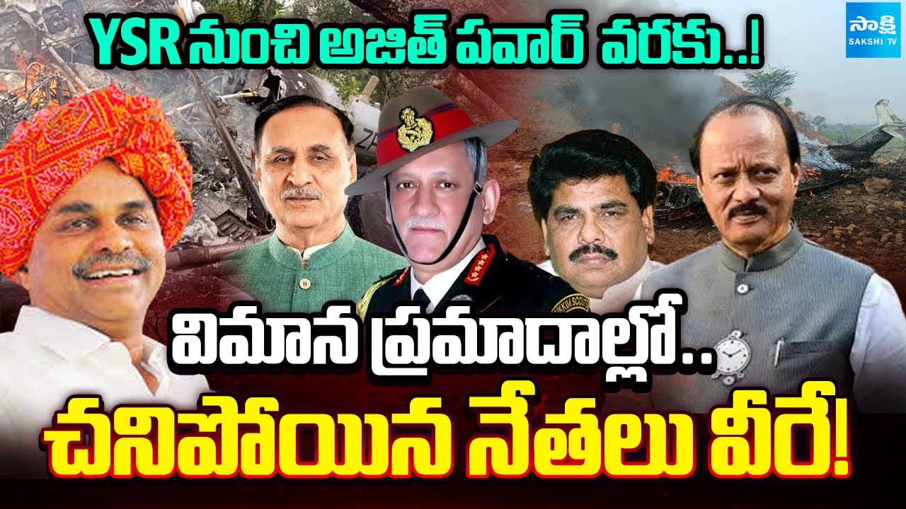 అంతులేని విషాదాలు..! | From YS Rajasekhara Reddy to Ajit Pawar: Tragic ...