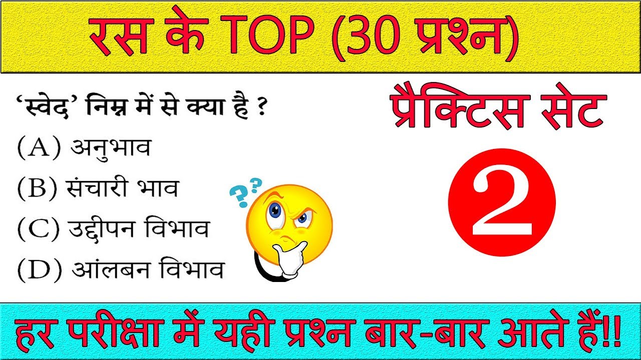 ras in hindi #2 | रस के महत्वपूर्ण प्रश्न | ras in hindi trick | hindi ...