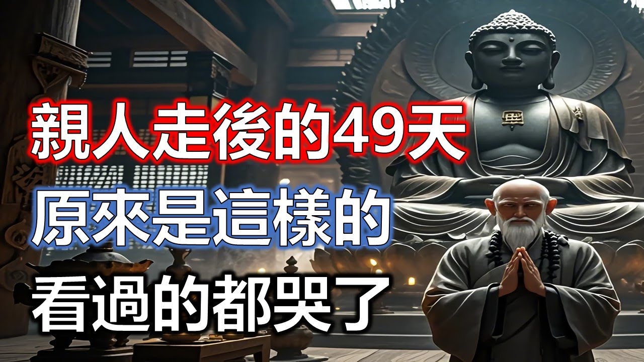 人走後的49天，原來是這樣的，看完恍然大悟#佛學#智慧#因果