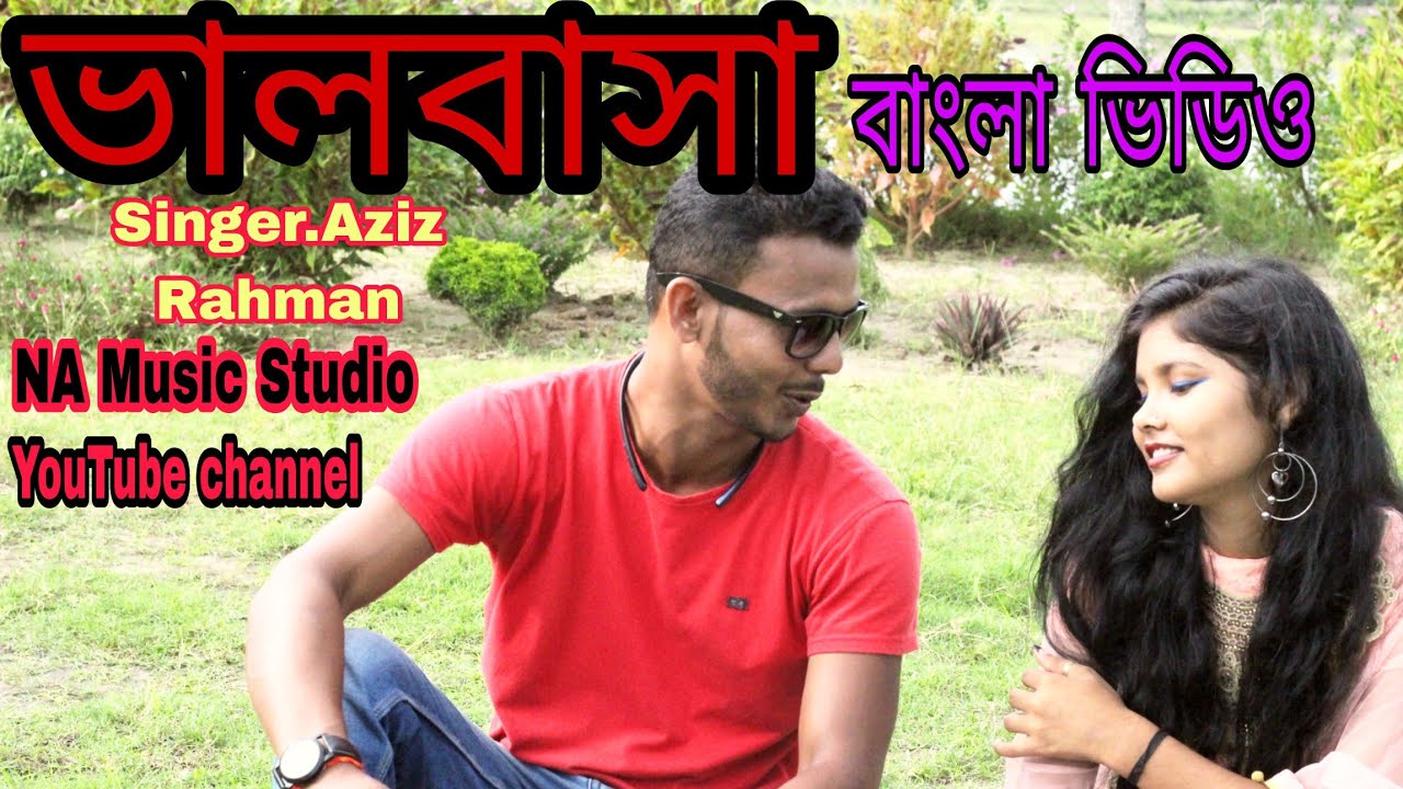 ভালবাসা//Bhalobasa//Bangla video//Singer Aziz Rahman//NA Music Studio ...