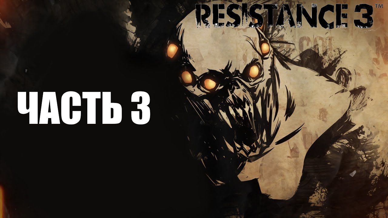 Resistance 3 [PS3] - Часть 3 - YouTube