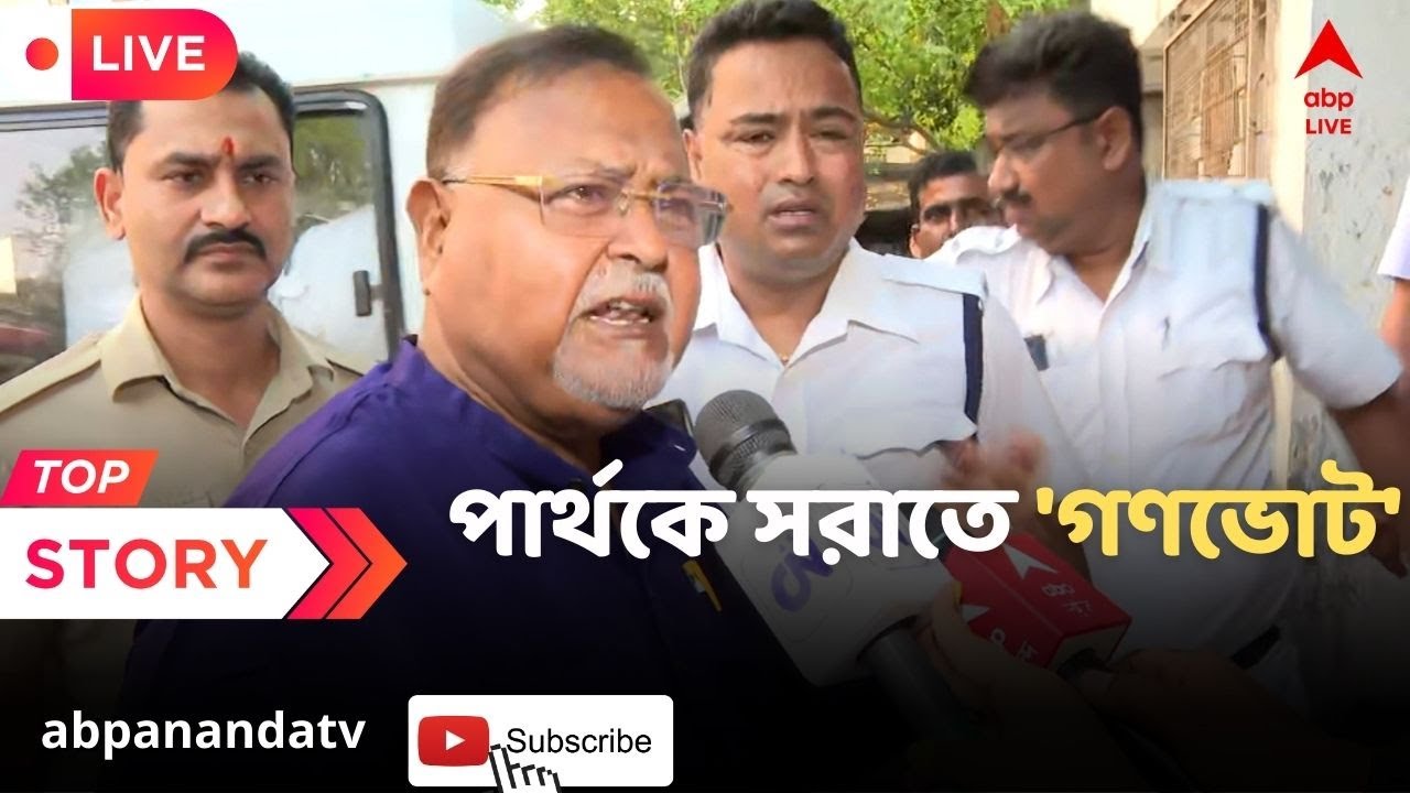 Partha Chatterhee: পার্থক বিধায়ক পদ থেকে সরানোর দাবিতে বেহালার ...