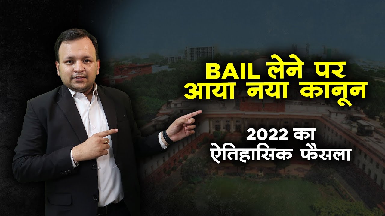 Landmark Judgment Of Supreme Court On Bail I Law On Bail In India In landmark-judgment-of-supreme-court-on-bail-i-law-on-bail-in-india-in