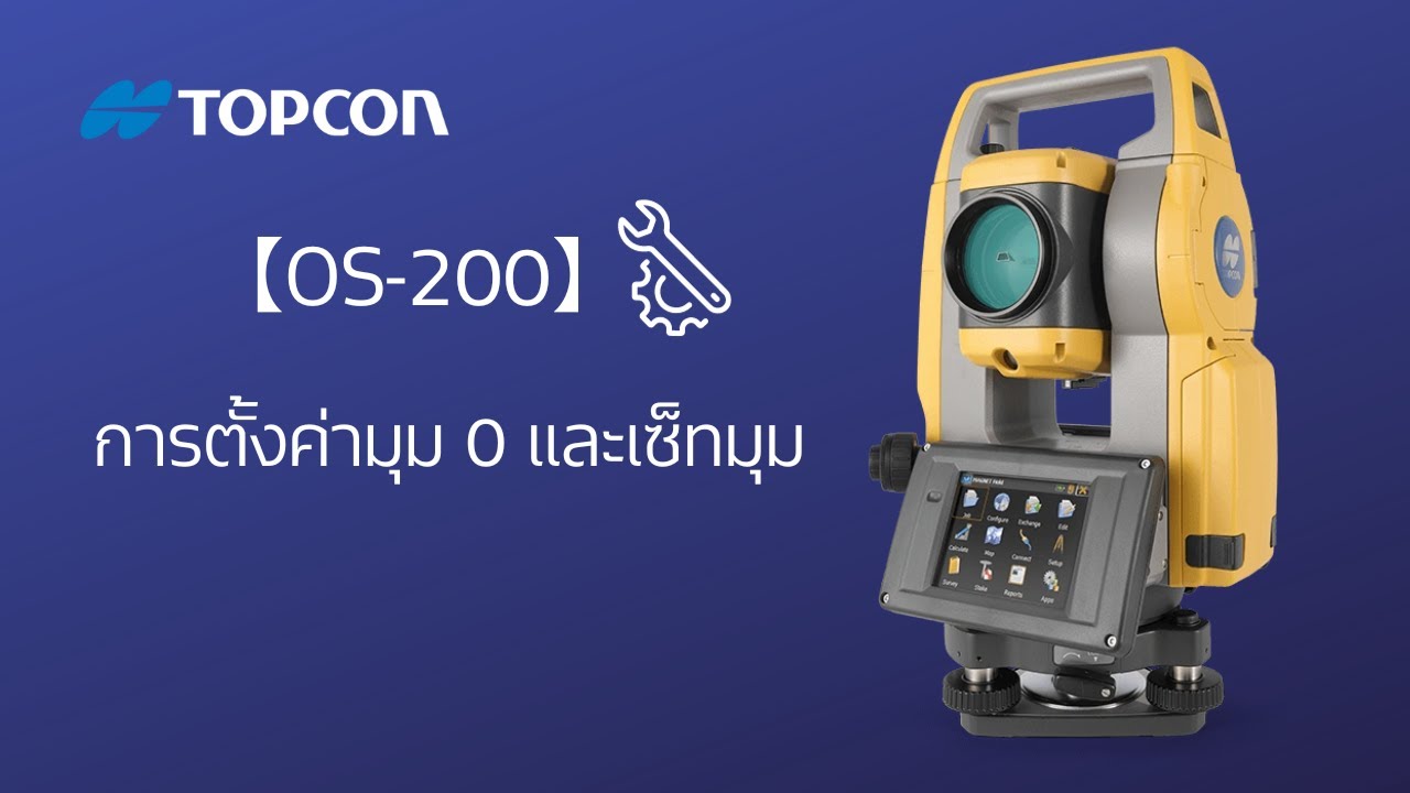 【TOPCON How-to】OS-200 : การตั้งค่ามุม 0 และเซ็ทมุม - YouTube