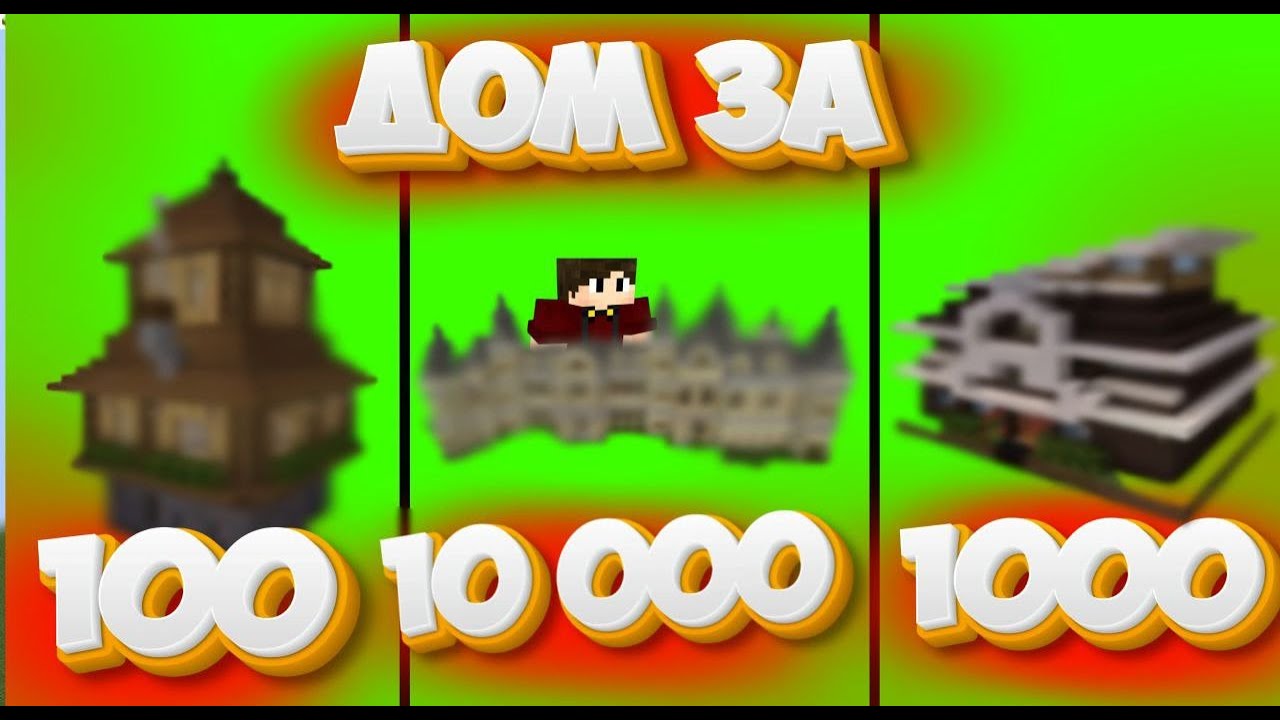 Дом за 100 vs 1000 vs 10 000 доларов - YouTube
