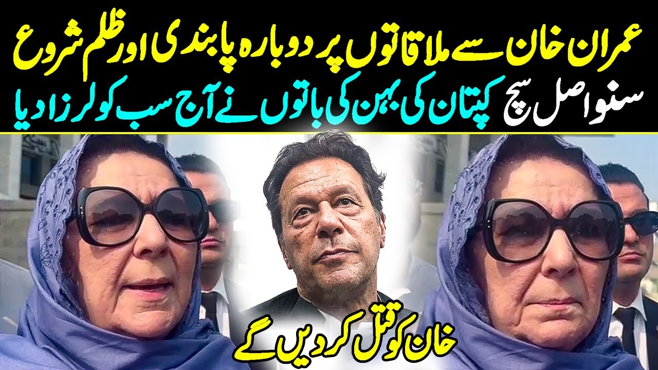 PTI Imran Khan Condition in Jail | Khan Sister Noreen Khan Ne Asal Haqiqat Bayan Kar Di - YouTube