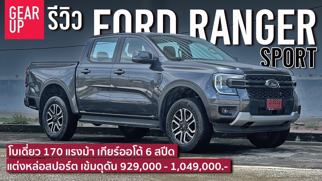 รีวิว Next-Gen Ford Ranger Sport 2022 ชุดแต่งหล่อเข้ม โบเดี่ยวขับสองไม่ ...