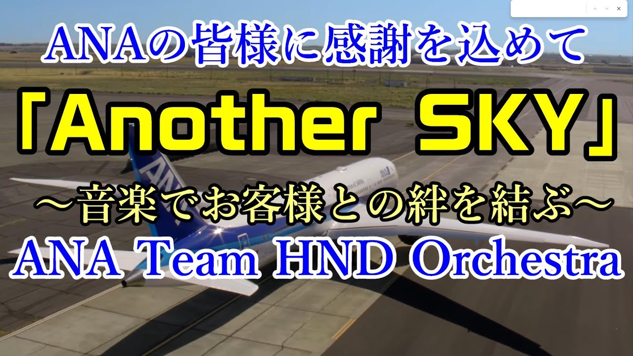 【Another Sky：ANA Team HND Orchestra物語】ANAの皆様に感謝を込めて、ハネオケ&葉加瀬太郎氏のアナザースカイ：是非、概要欄もご覧ください。 - YouTube