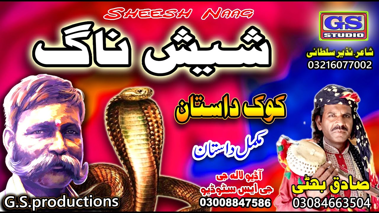 Lok Dastan شیش ناگ Sheesh Naag Fankar Sadiq Bhatti Baag Mor Wala - YouTube