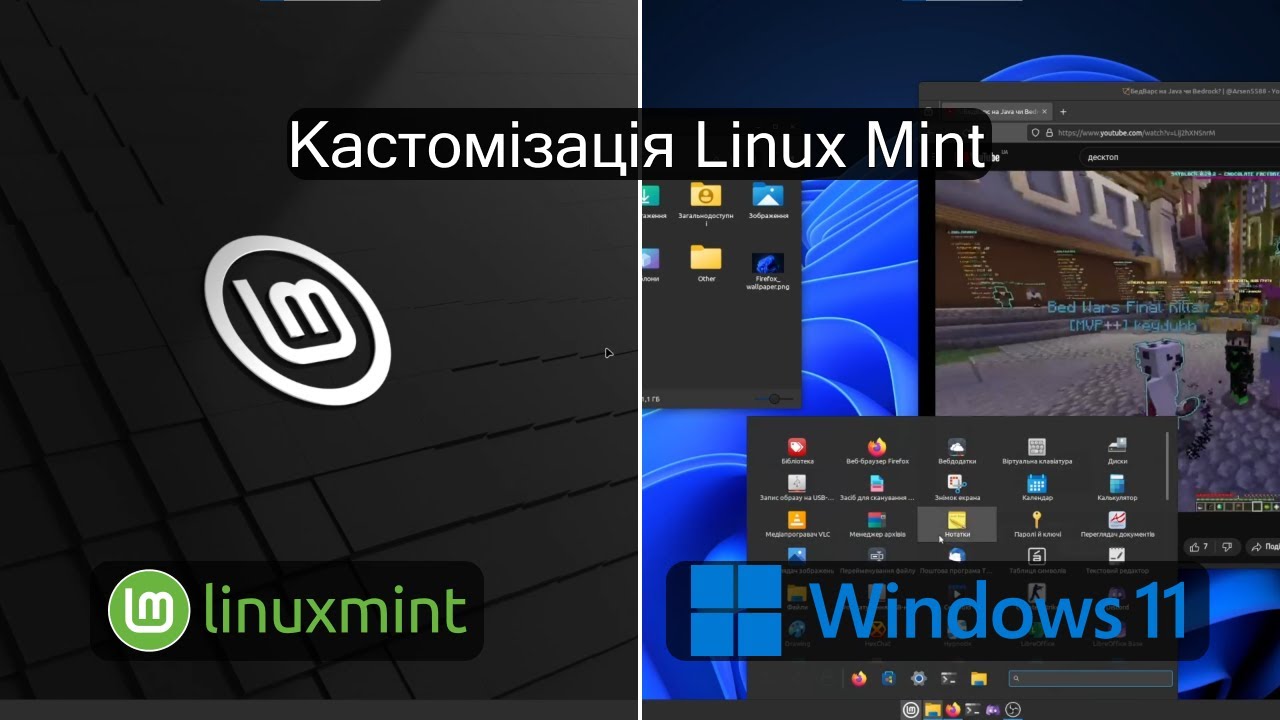 Кастомізація Linux Mint | Перетворення у Windows 11 - YouTube