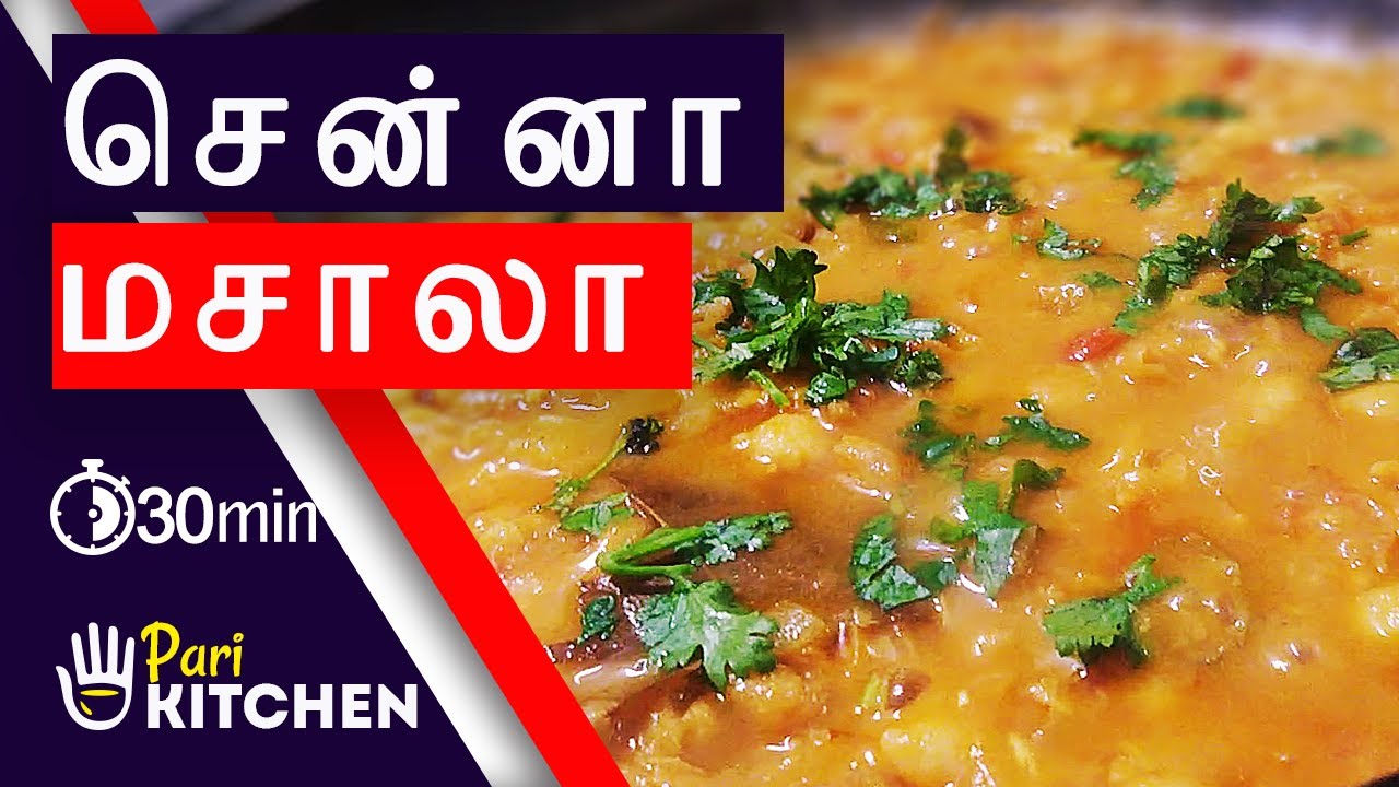 Channa masala (TAMIL) video | channa masala seivadeppadi | mookadalai ...